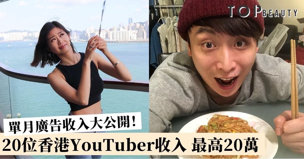 【香港YouTuber收入】20位香港YouTuber最高收入 單靠廣告月入20萬