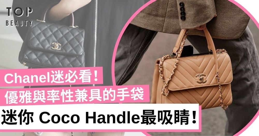 保值必買Chanel Coco Handle全系列尺寸與售價一覽新款Mini最搶手