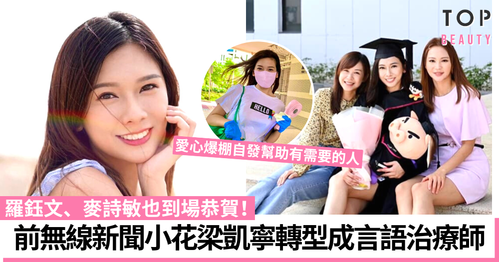 前新聞小花梁凱寧轉型成言語治療師 晒成績GPA3.6被封靚女學霸！