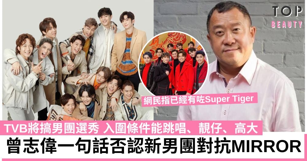 TVB將搞男團選秀 入圍條件能跳唱/靚仔/高大 準備對抗MIRROR？