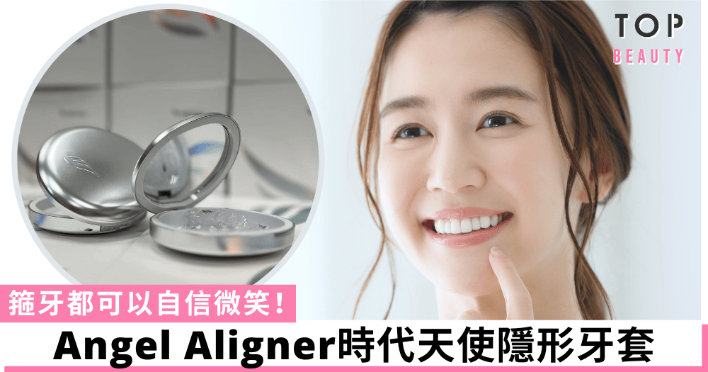 新一代人氣隱形牙套：時代天使Angel Aligner！醫生全程監導，打造最個人化的矯齒療程，更精準、更舒適、更美觀