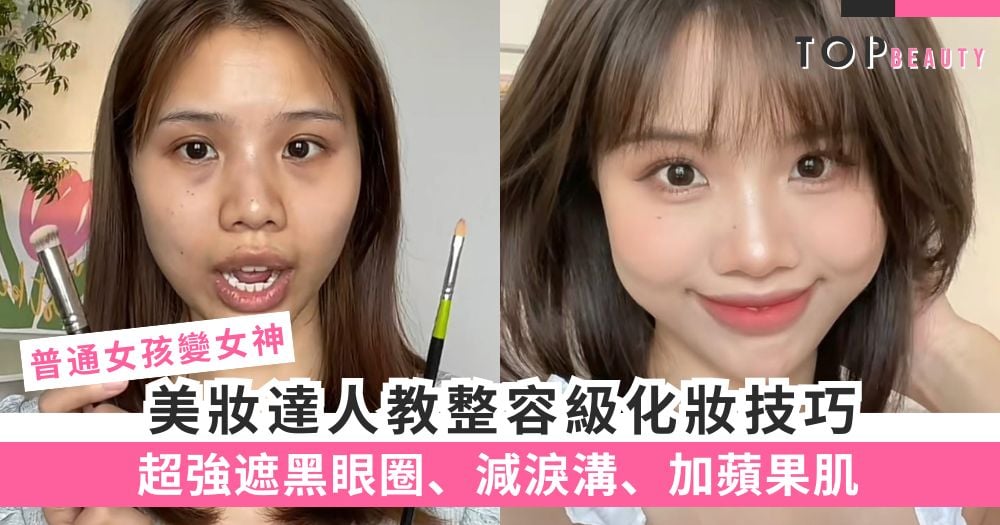 整容級化妝技巧 美妝達人教8招化妝術 扁平凹陷臉女生瞬間變女神