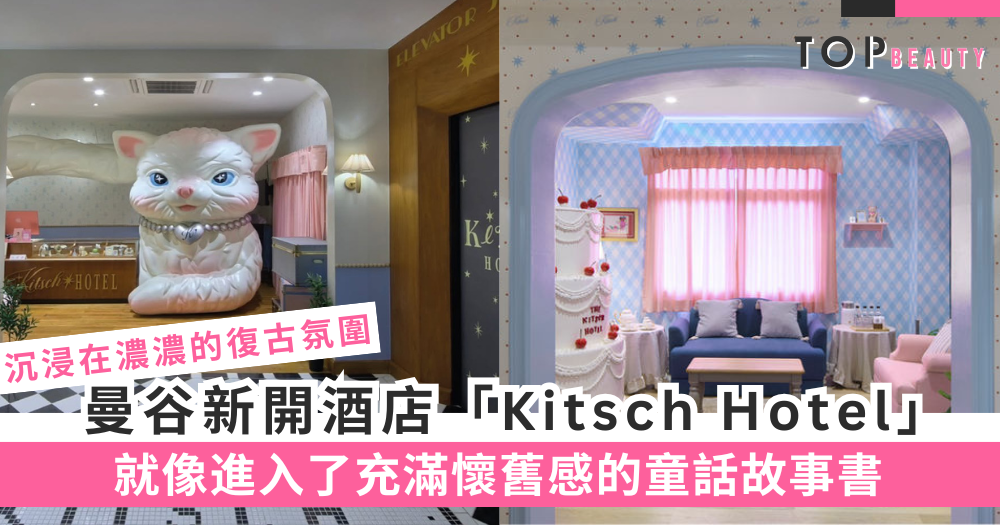 曼谷新開酒店「Kitsch Hotel」：就像進入了充滿懷舊感的童話故事書