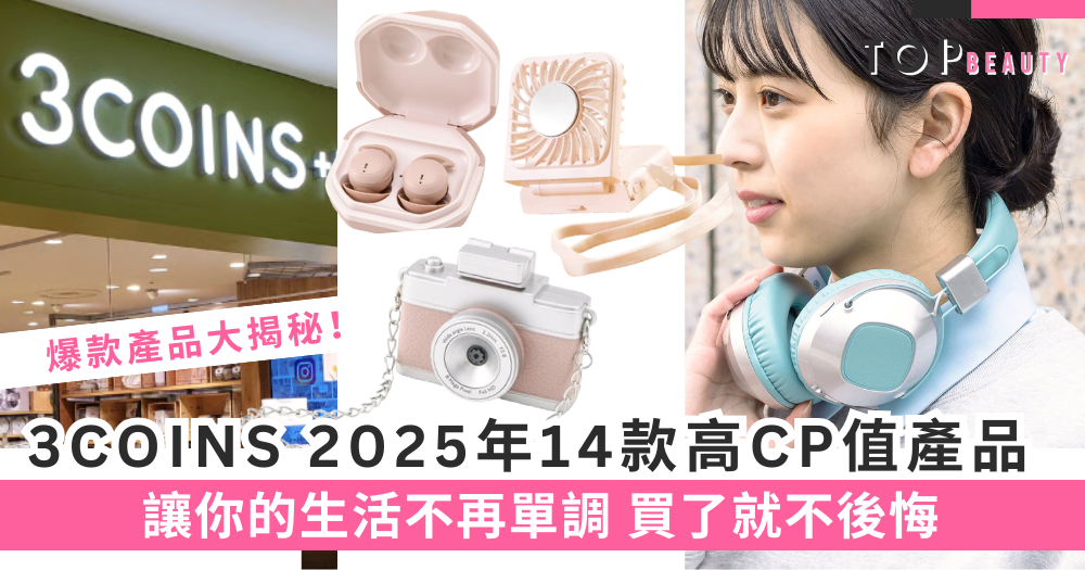 2025年3COINS 14款必買好物