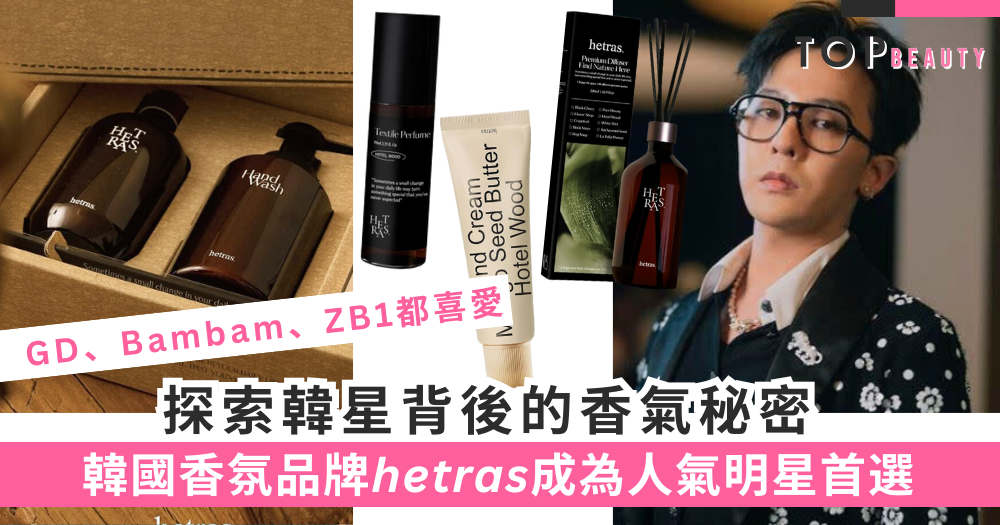 GD、Bambam與ZB1都愛的hetras香氛