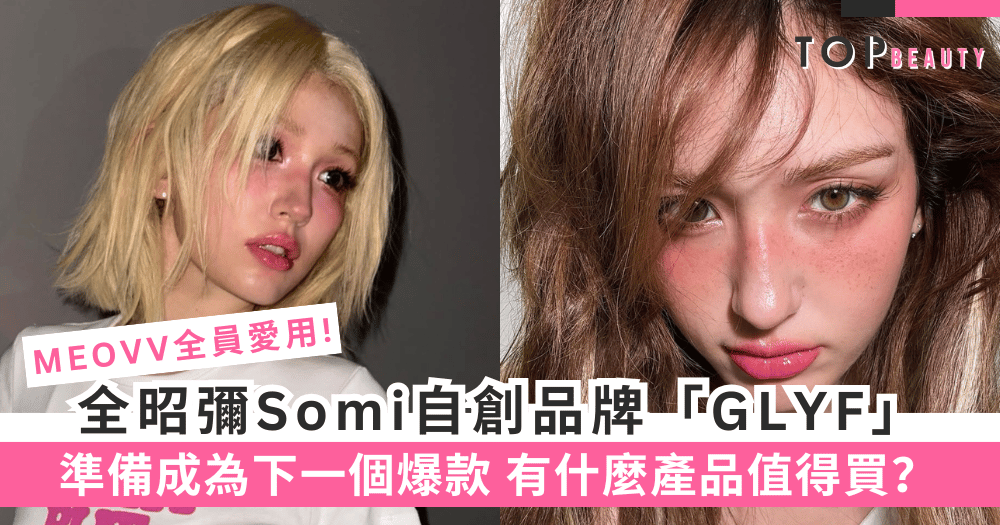 全昭彌Somi自創品牌「GLYF」成為爆款，有什麼產品值得買？