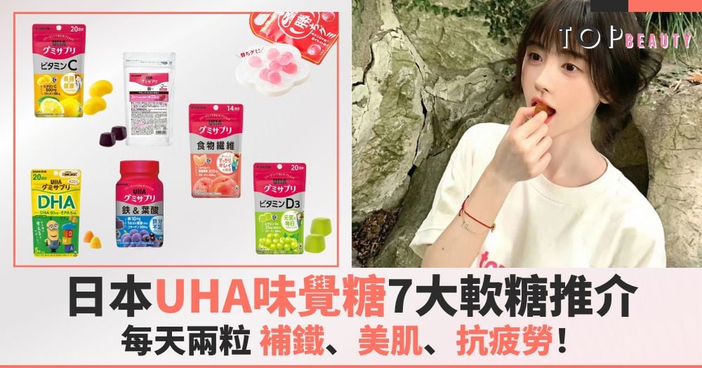 OL必備！日本UHA7大軟糖推介，每天兩粒，補鐵美肌抗疲勞！
